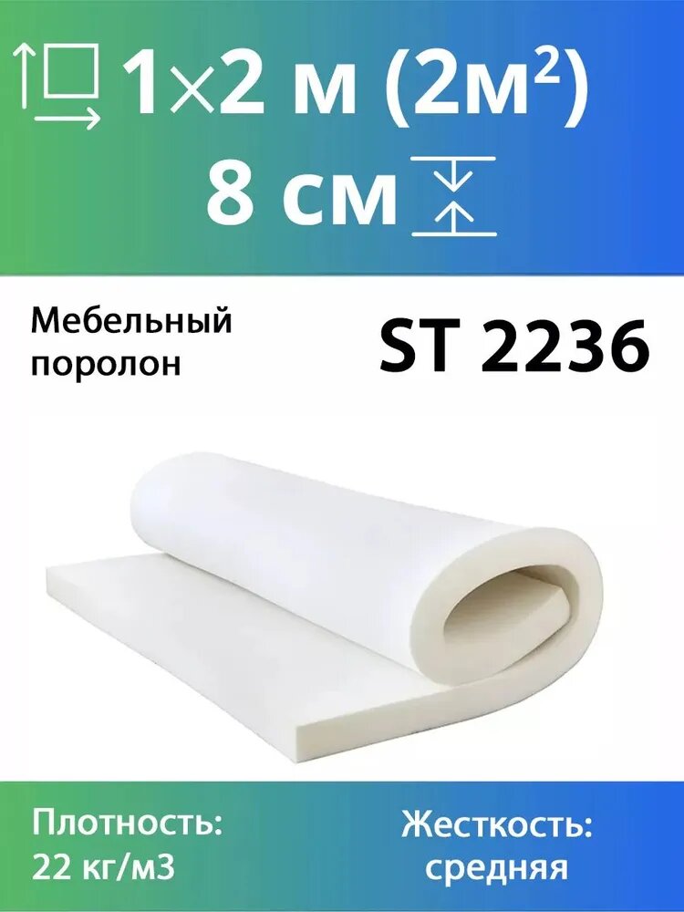 Эластичный поролон марки ST2236 80x1000x2000мм, плотность 22 кг/м3
