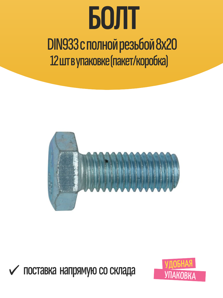 Болт DIN933 с полной резьбой 8x20 12 шт в упаковке (пакет/коробка)