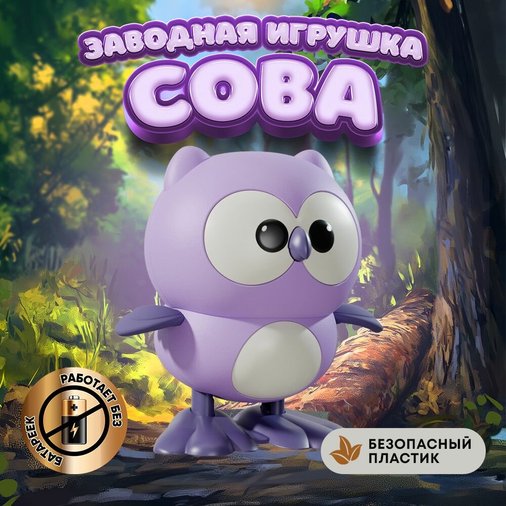 Детская заводная игрушка развивающая для малышей мальчиков и девочек для ребенка до 1 2 года сова