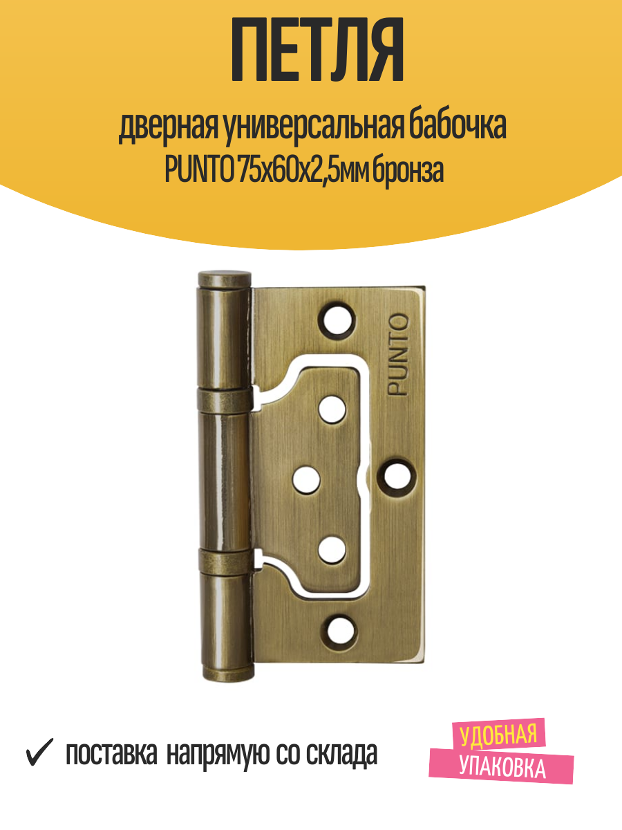 Петля дверная универсальная бабочка PUNTO 75x60х2,5мм бронза