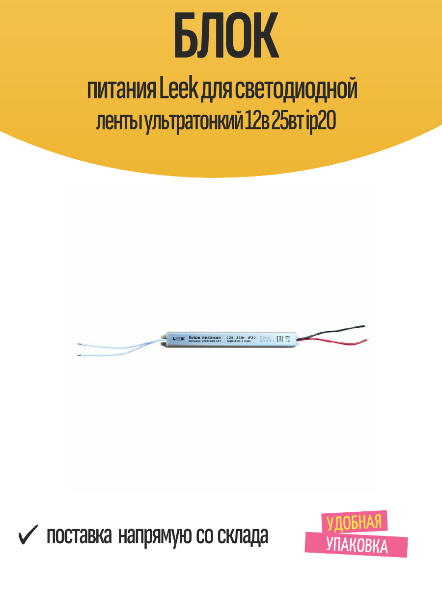 Блок питания Leek для светодиодной ленты ультратонкий 12В, 25Вт, IP20