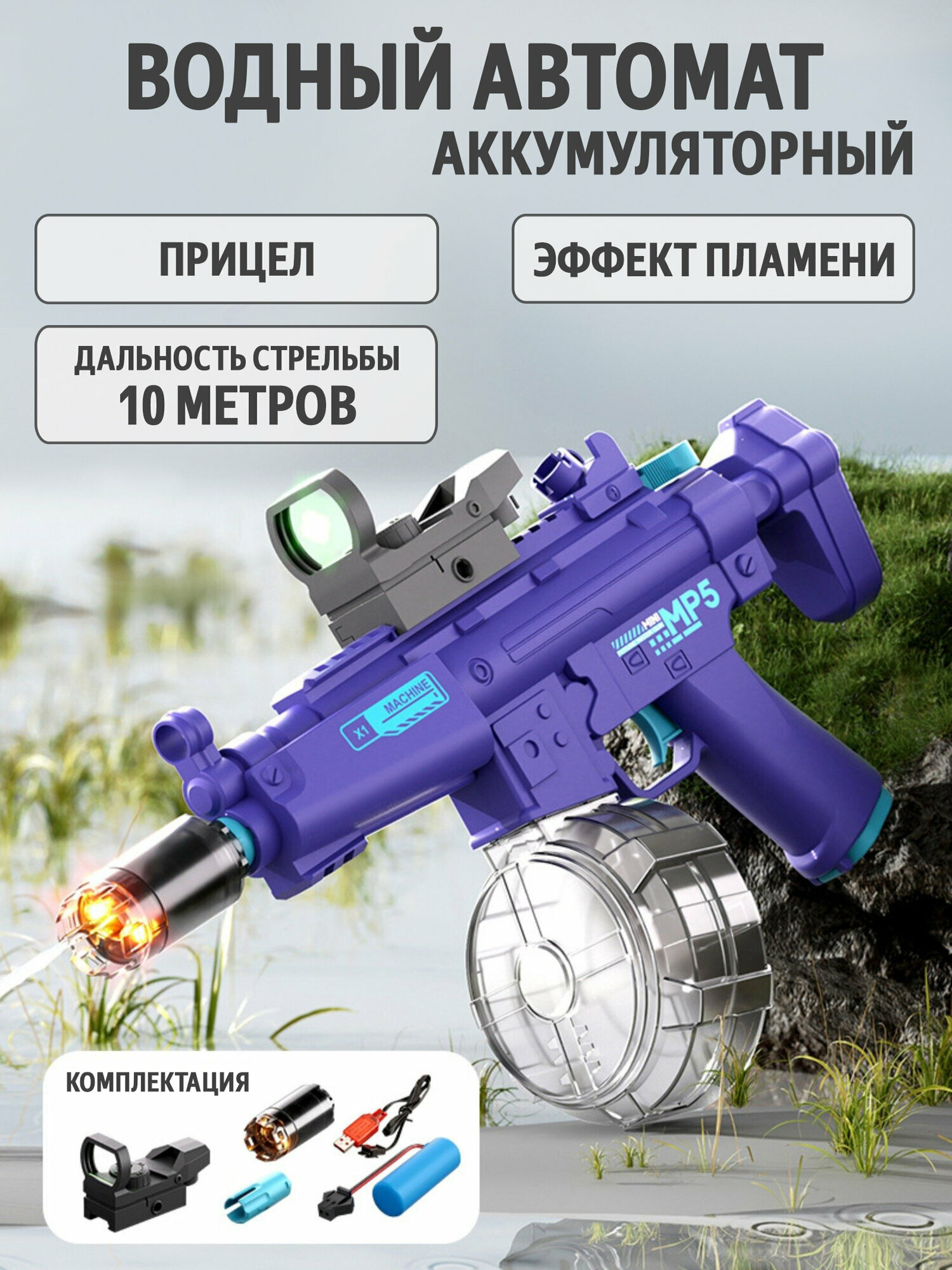 Водный автомат MP5 аккумуляторный с прицелом и световым эффектом пламени при стрельбе, цвет фиолетовый