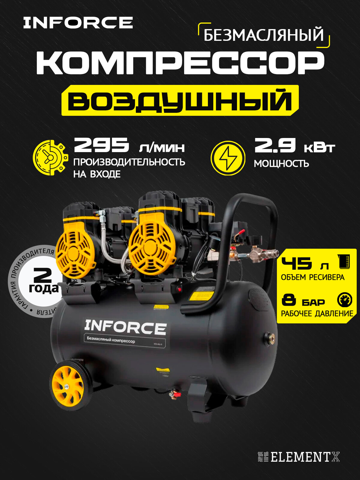 Безмасляный компрессор (45 л; 8 бар; 295 л/мин) Inforce OCX-45L-O
