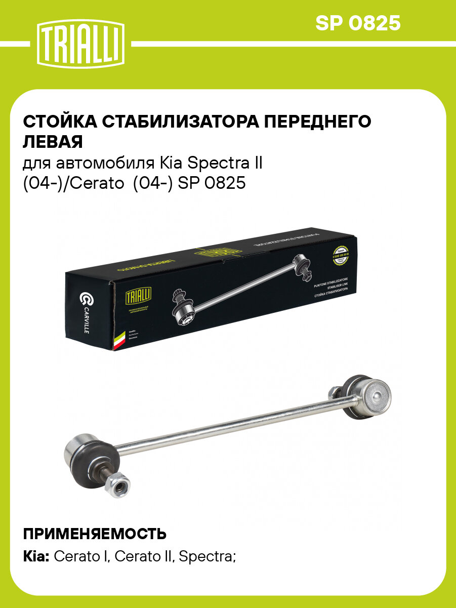 Стойка стабилизатора переднего левая для автомобиля Kia Spectra II (04-)/Cerato (04-) SP 0825 TRIALLI