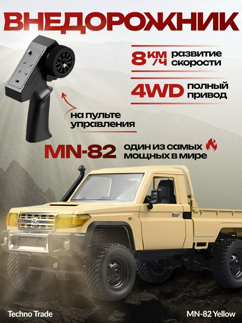 Радиоуправляемая машина MN MODEL, внедорожник Land Cruiser 1:12, 2,4 ГГц, RTR, 4WD - MN-82 Yellow