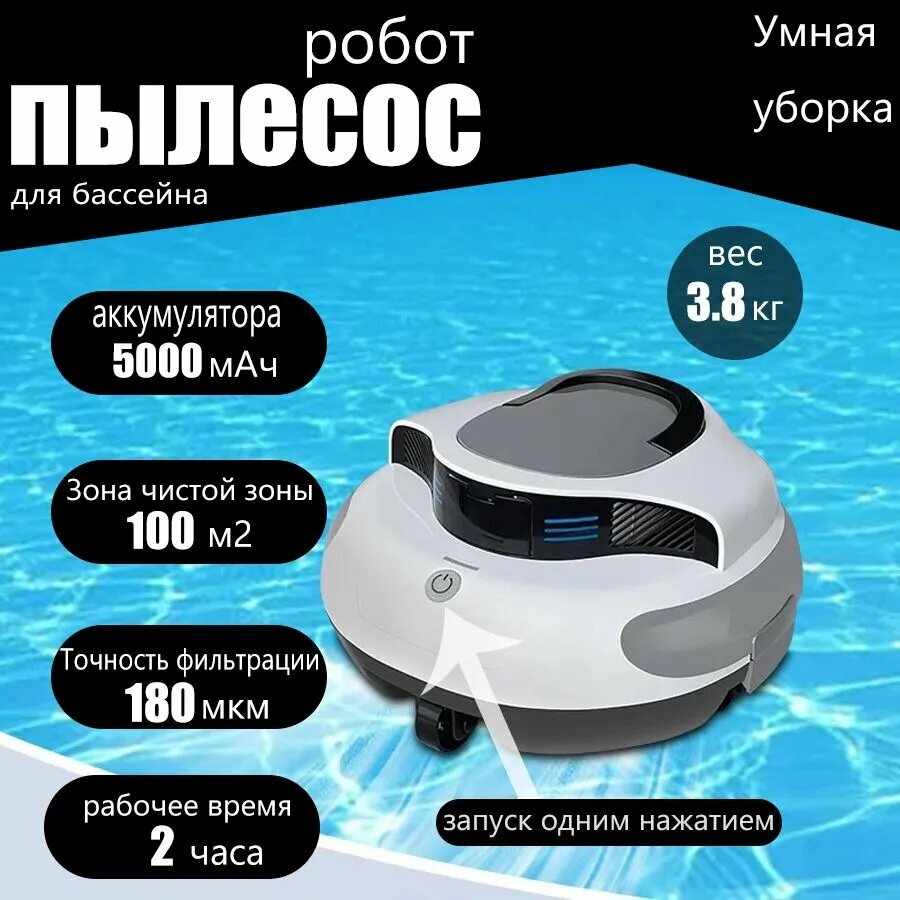 Аккумуляторный робот пылесос для бассейна, Yongyilan 001 беспроводной робот пылесос до 100 кв. м