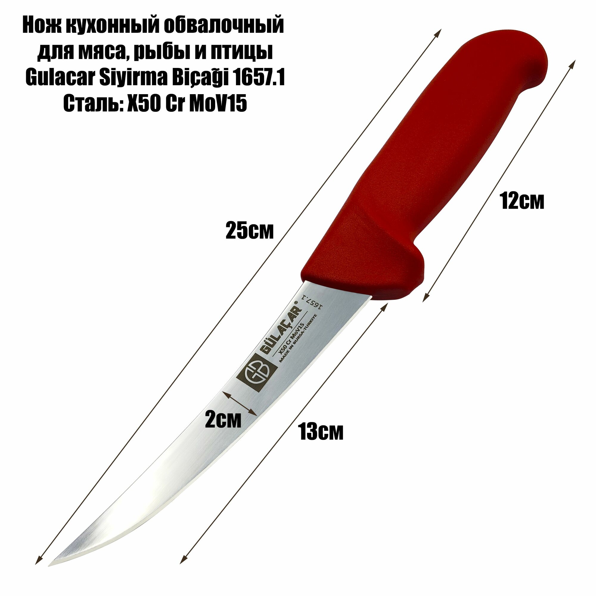 Нож кухонный обвалочный полугибкий для мяса, рыбы и птицы, "Gulacar", 1657.1 Siyirma (Hilal) Bicagi, 13x2x12см Турция