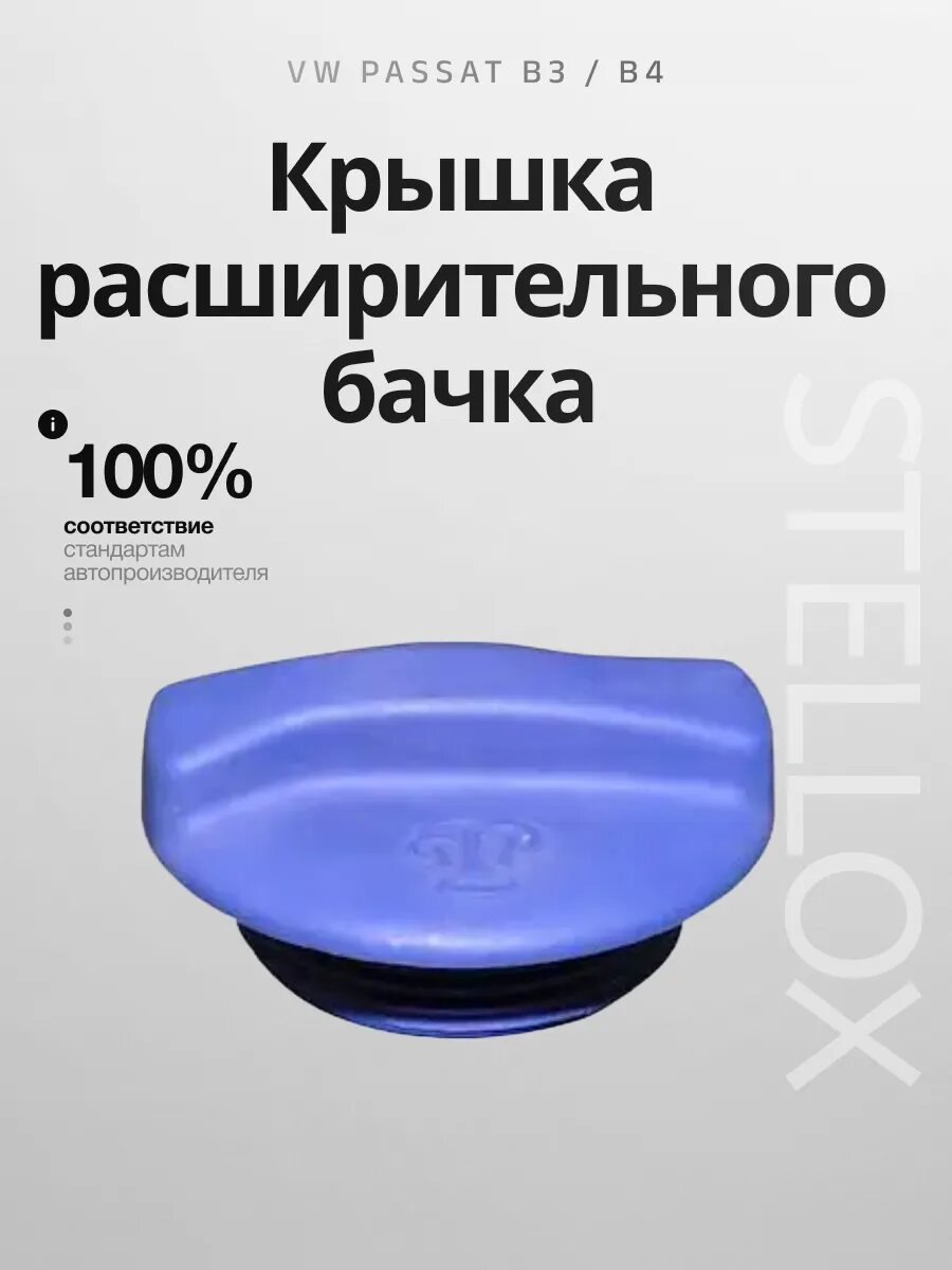 Крышка расширительного бачка Stellox 75-51951-SX, для Volkswagen Passat B3/B4