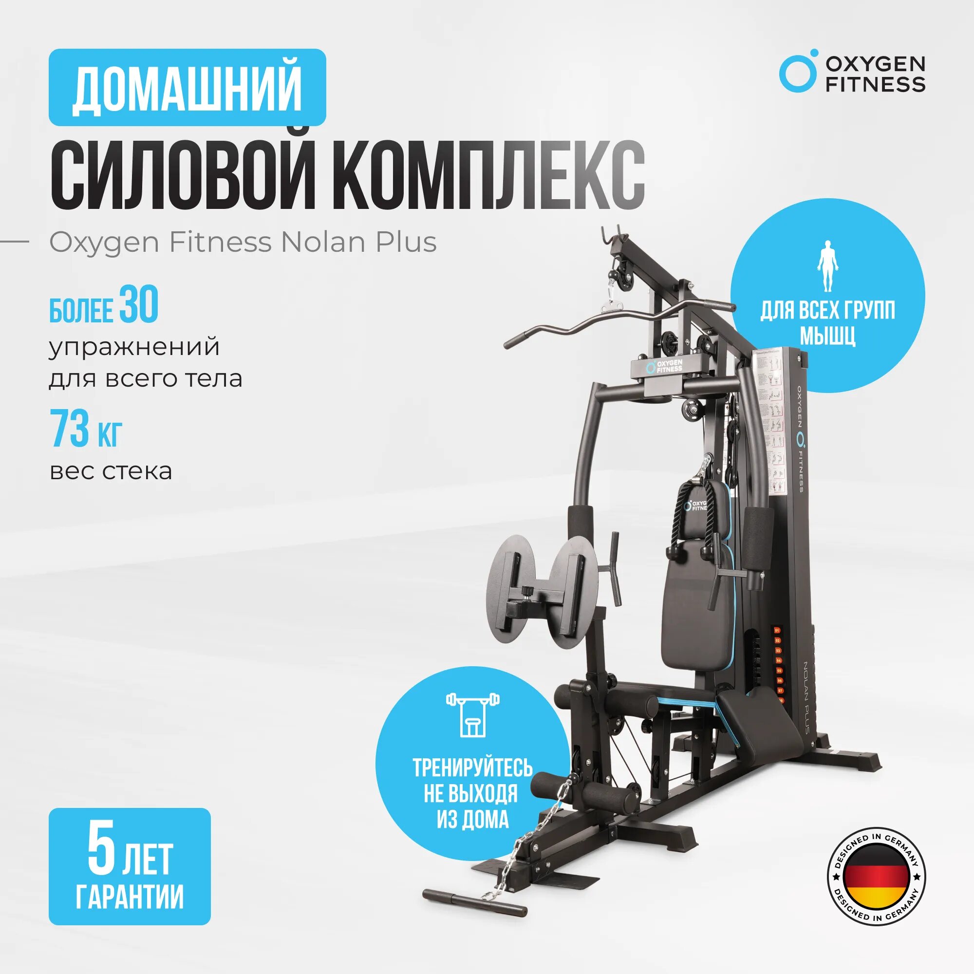Многофункциональный силовой комплекс OXYGEN FITNESS NOLAN PLUS