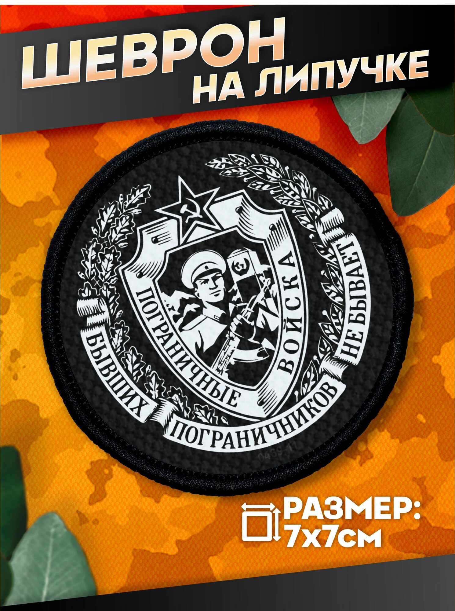 Шеврон на липучке военные пограничные войска пограничник