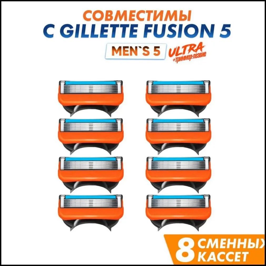 Сменные кассеты Men's Max 5 Ultra для бритвенных станков совместимы c популярными мужскими бритвами, 8 шт по 5 лезвий с триммером