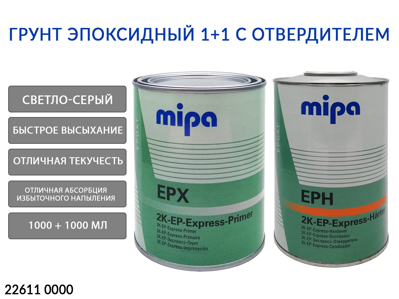 Грунт эпоксидный 1+1 серый с отвердителем MIPA (1л+1л)