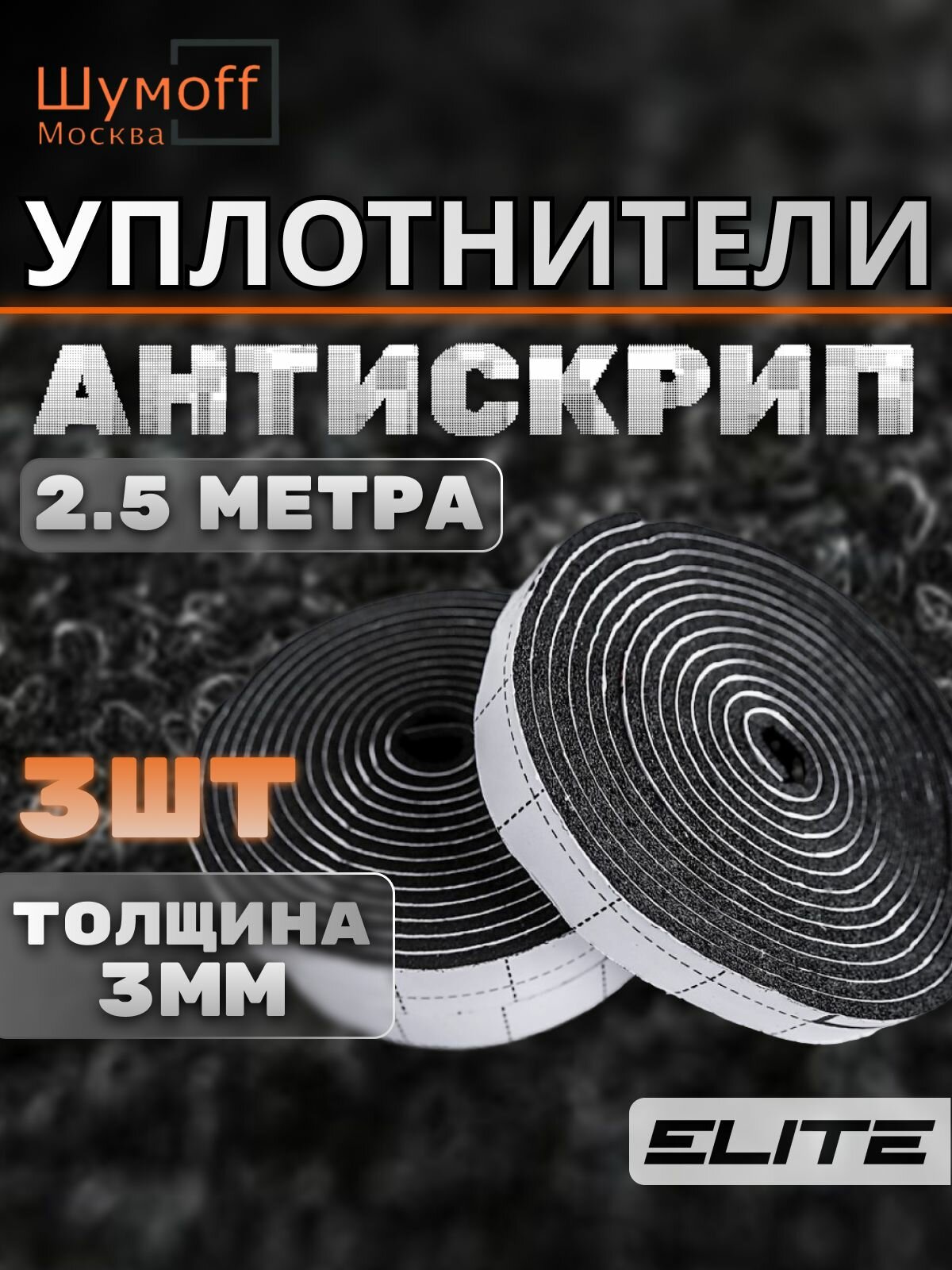 Звукоизоляция автомобиля Комфорт 3 - 15*250мм, уплотнительная самоклеящаяся лента