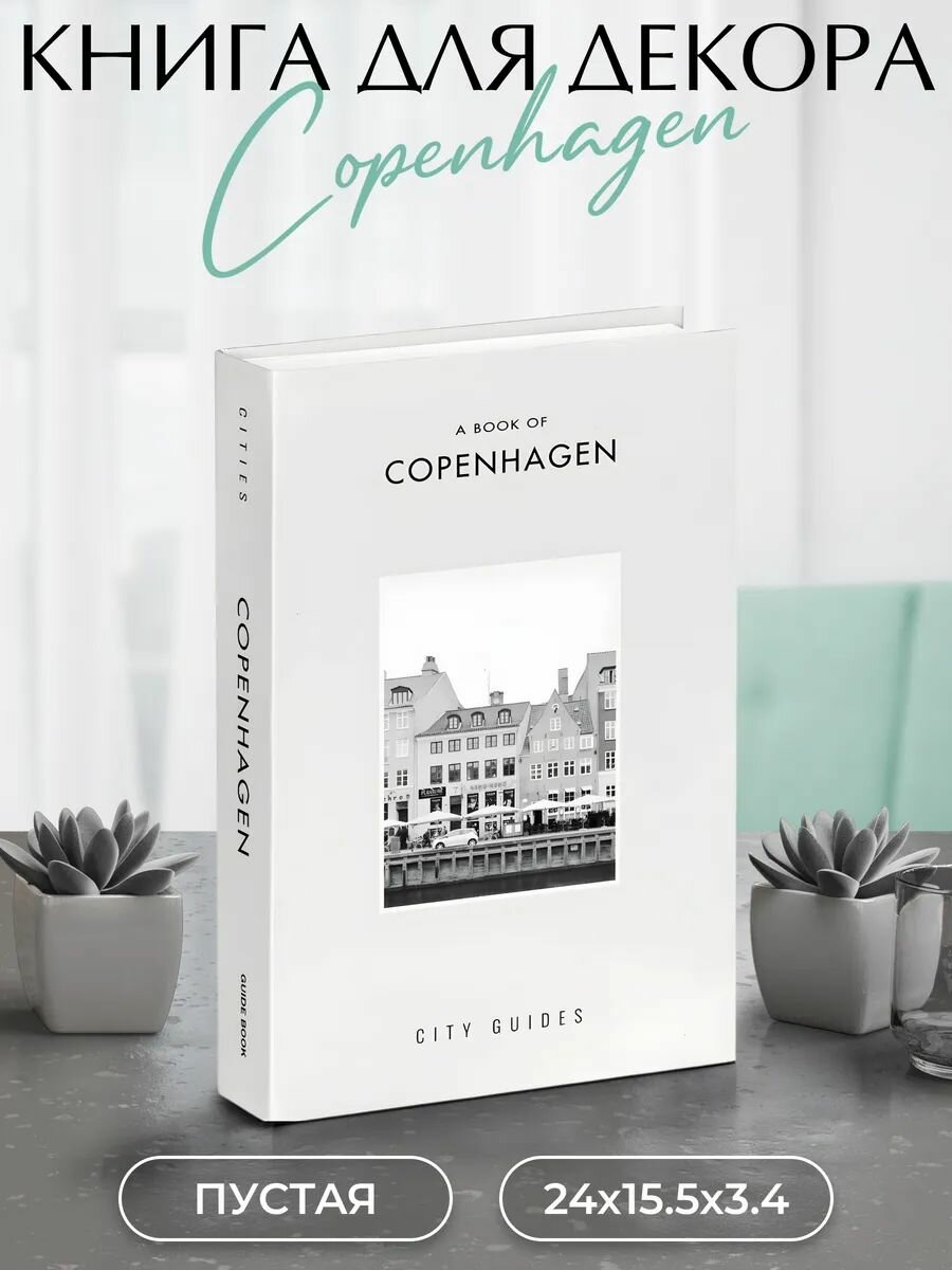 Муляж книги интерьерный картонный для декора и фотосессий Copenhagen