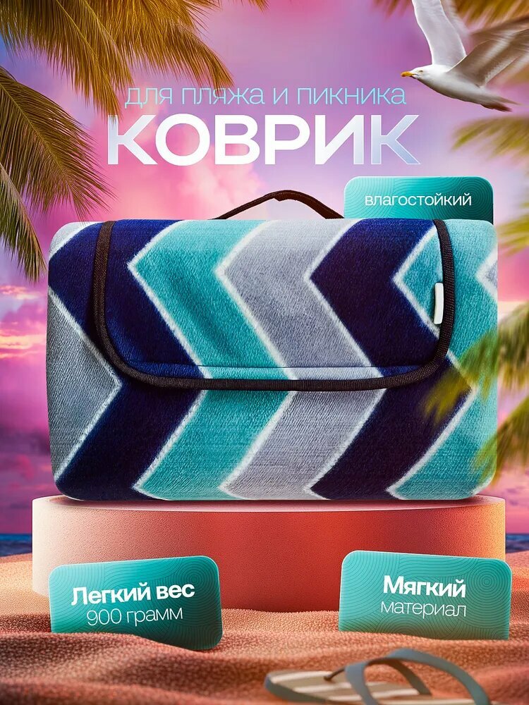 Пляжный коврик для гальки складной непромокаемый семейный для пикника, на пляж 200х200 см