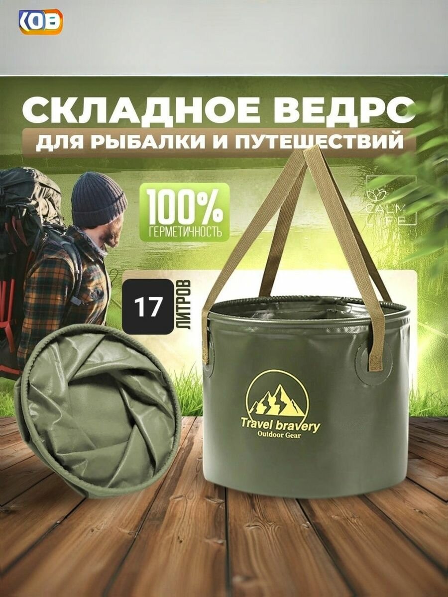 Складное туристическое ведро 17л CALM LIFE для кемпинга, рыбалки и прикормки