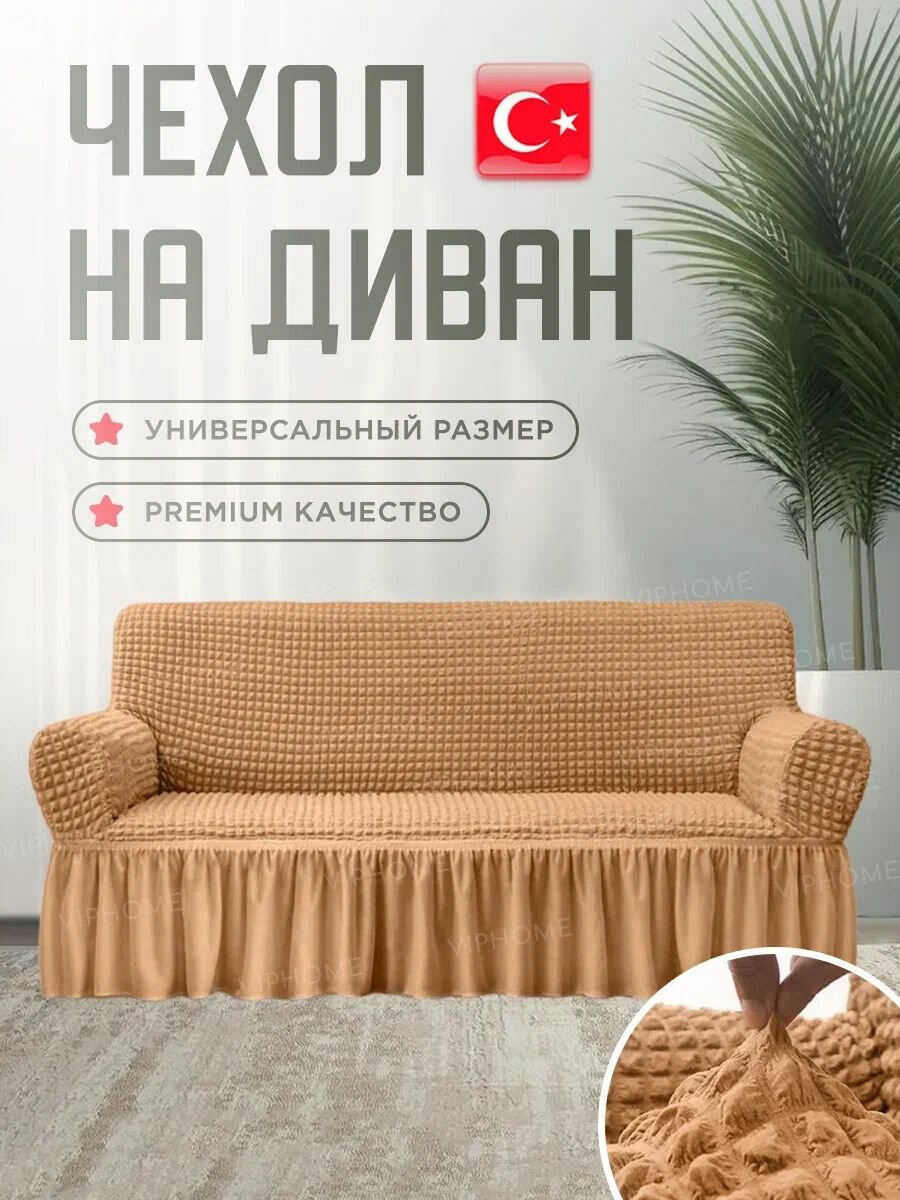 Чехол на диван трехместный с оборкой, универсальный, чехол на 3 местный диван на резинке, с подлокотниками