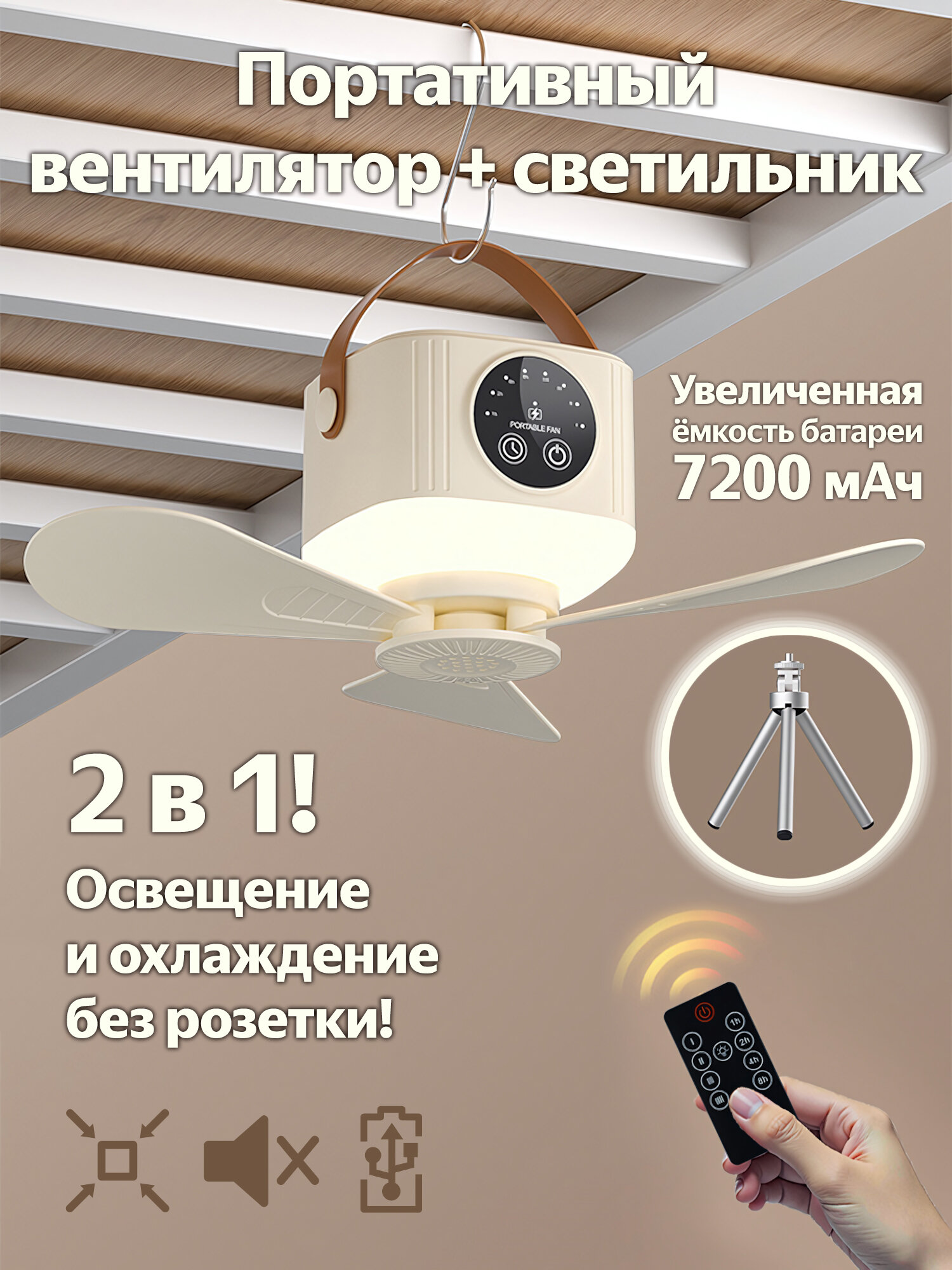 Портативный вентилятор+светильник 2 в 1, подвесной/напольный, аккумулятор 7200 мАч, USB-зарядка, бежевый