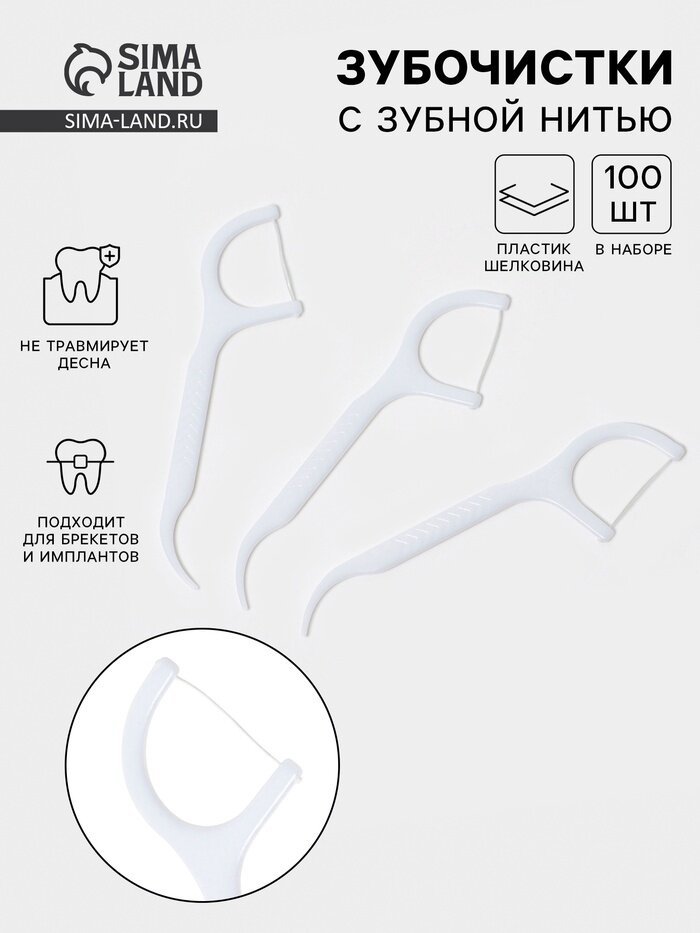 Флоссеры - зубочистки с зубной нитью, набор 100 шт, пластик, шелковина, белые