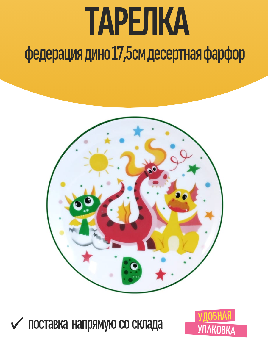 Тарелка федерация дино 17,5см десертная фарфор / посуда для кухни