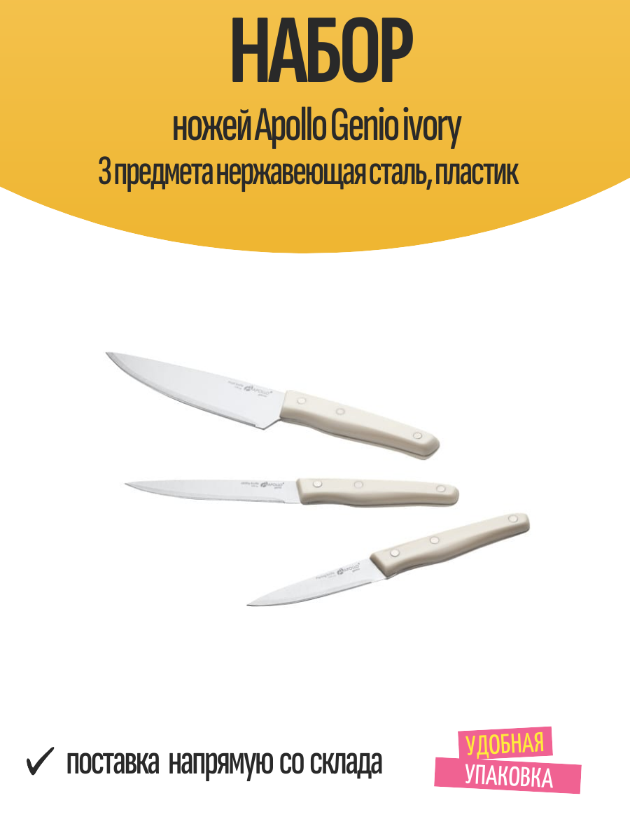 Набор ножей Apollo Genio ivory 3 предмета нержавеющая сталь, пластик