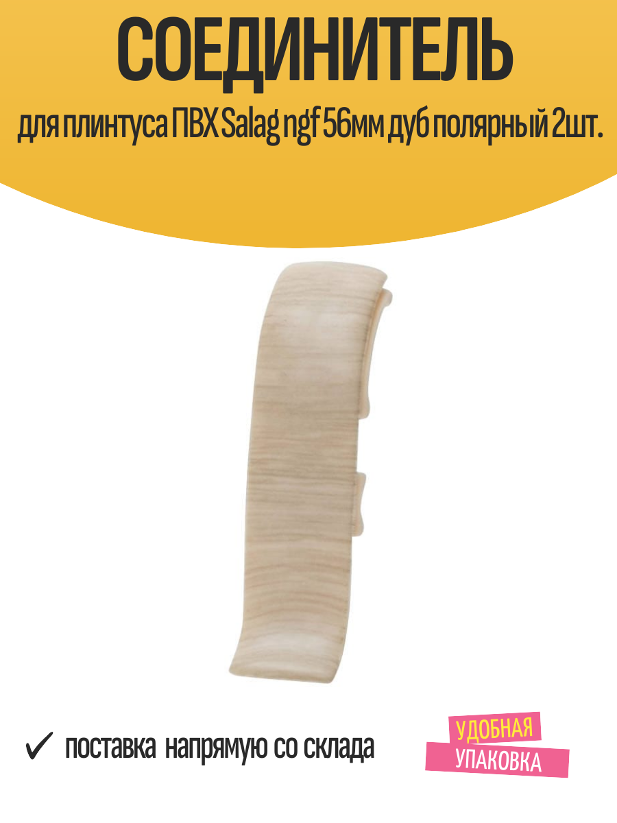 Соединитель для плинтуса ПВХ Salag ngf 56мм дуб полярный 2шт.
