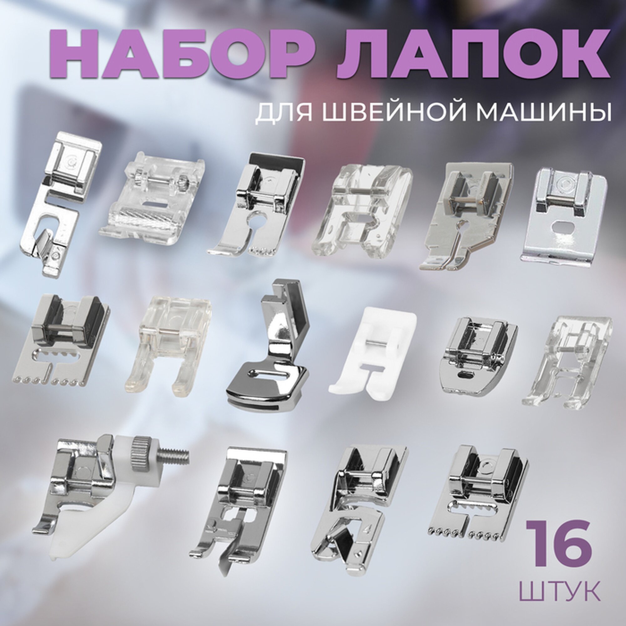 Набор лапок Арт Узор, для швейной машины, металл, пластик, 16 штук