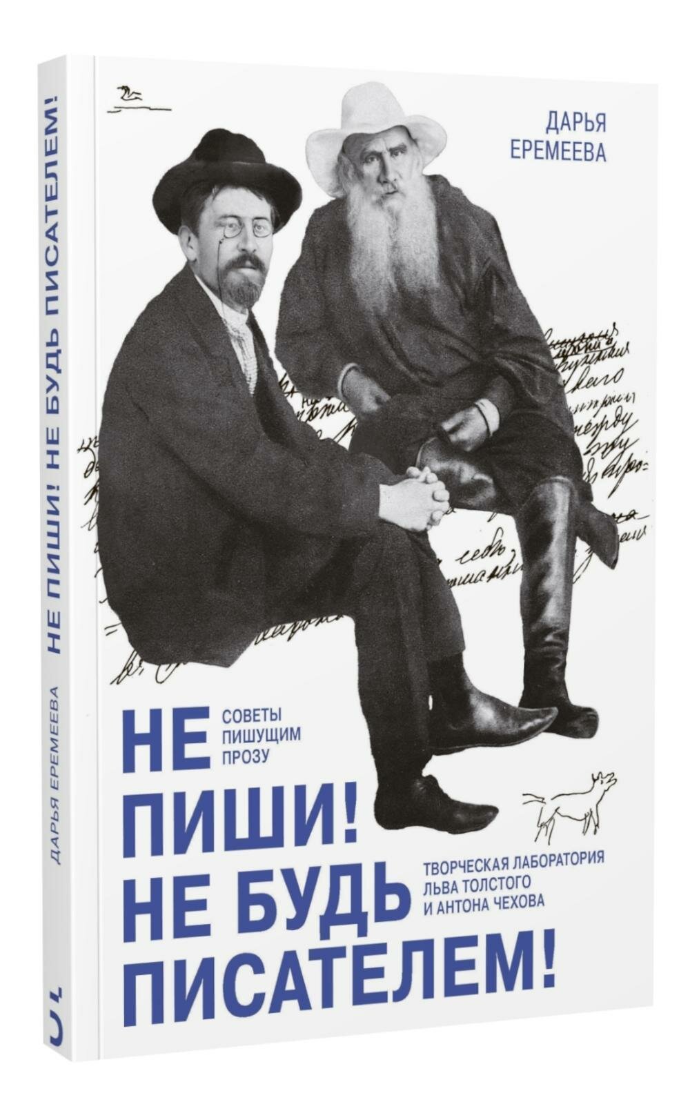 Не пиши! Не будь писателем! Творческая лаборатория Льва Толстого и Антона Чехова. Советы пишущим прозу. Еремеева Д. Н. Бослен
