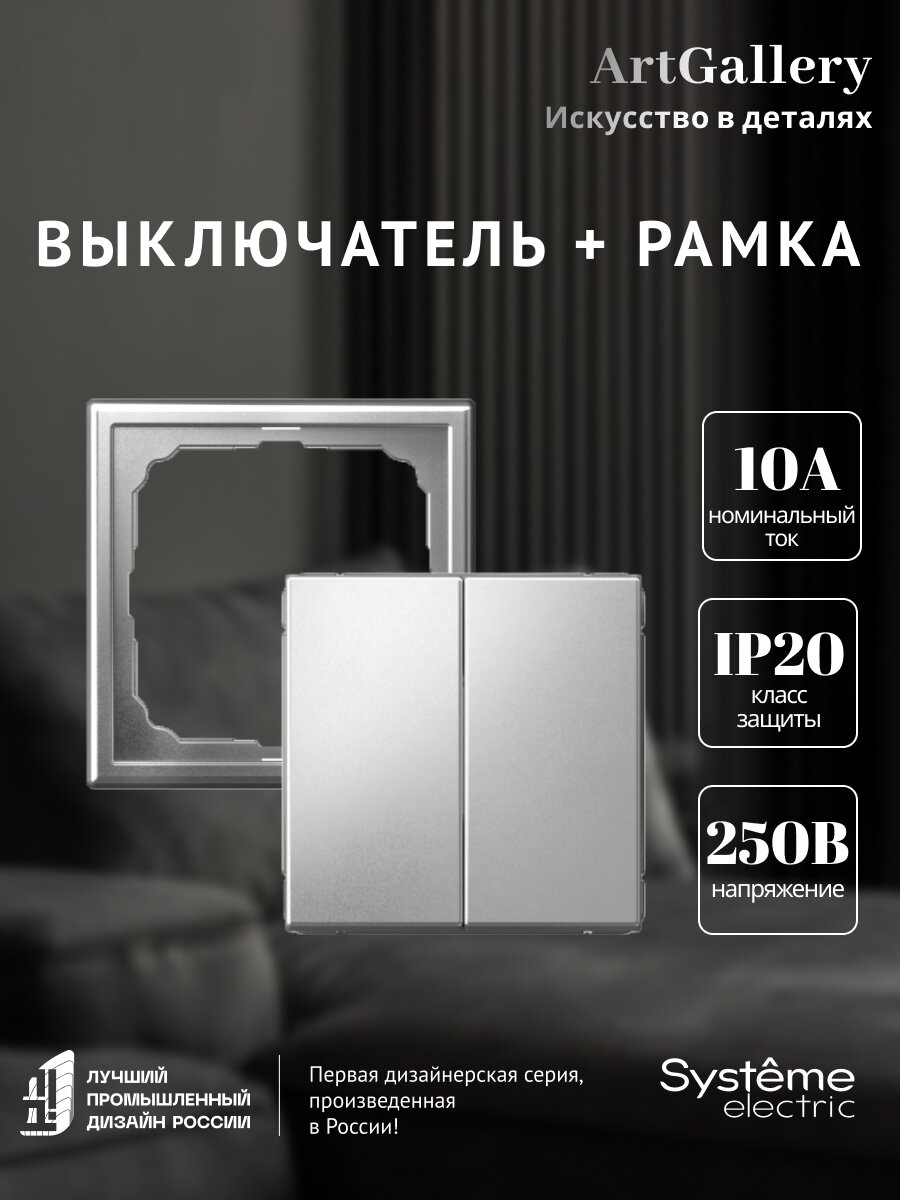 Выключатель 2-клавишный GAL000351 и Адаптер для механизма AtlasDesign GAL000301 Systeme Electric ArtGallery алюминий