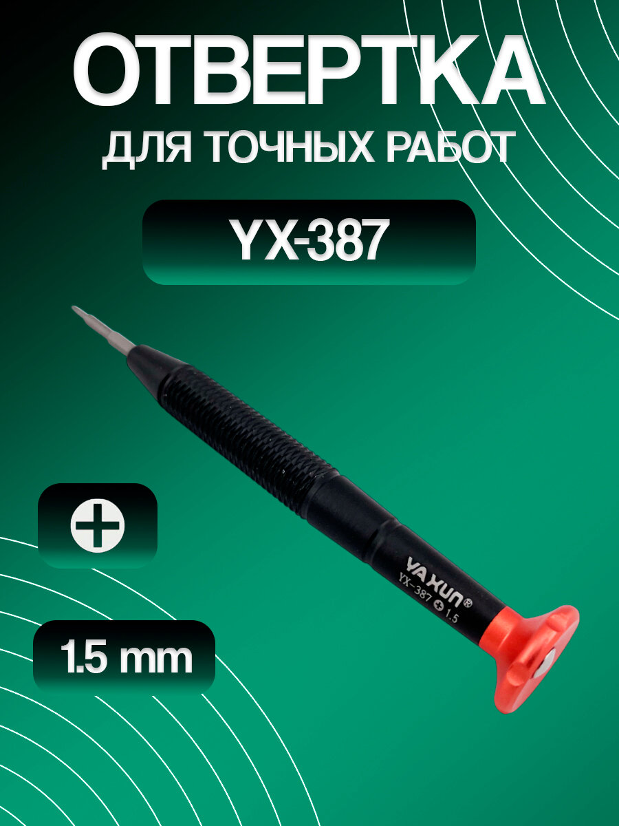 Отвертка для точных работ YX-387 (крестовая 1,5 мм / PH0) с магнитным наконечником