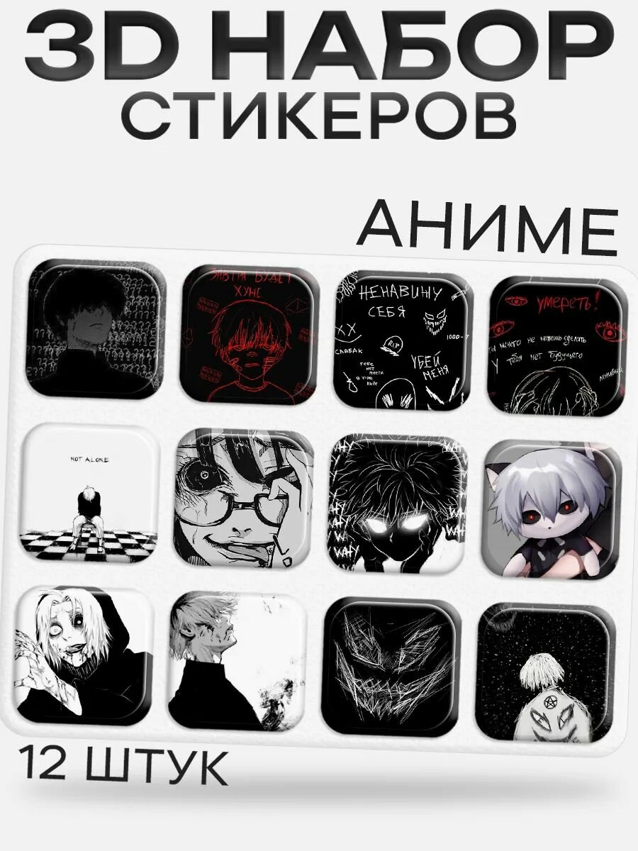 3D стикеры на телефон дарк аниме