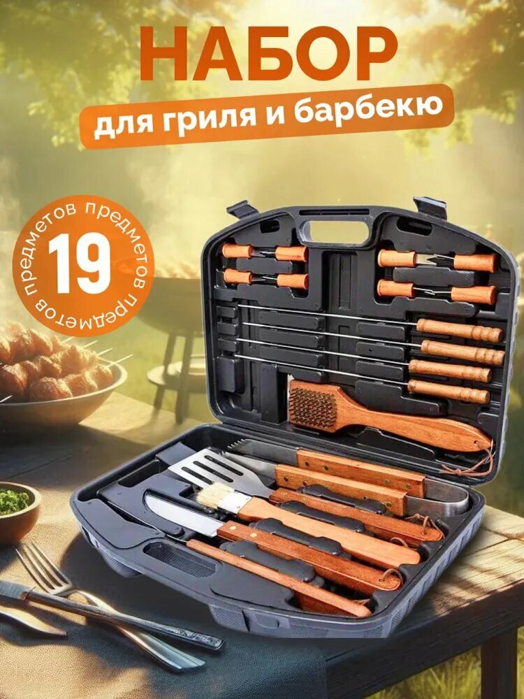 LEMIRO Набор инструментов для барбекю, 19 предм. на 1 перс.