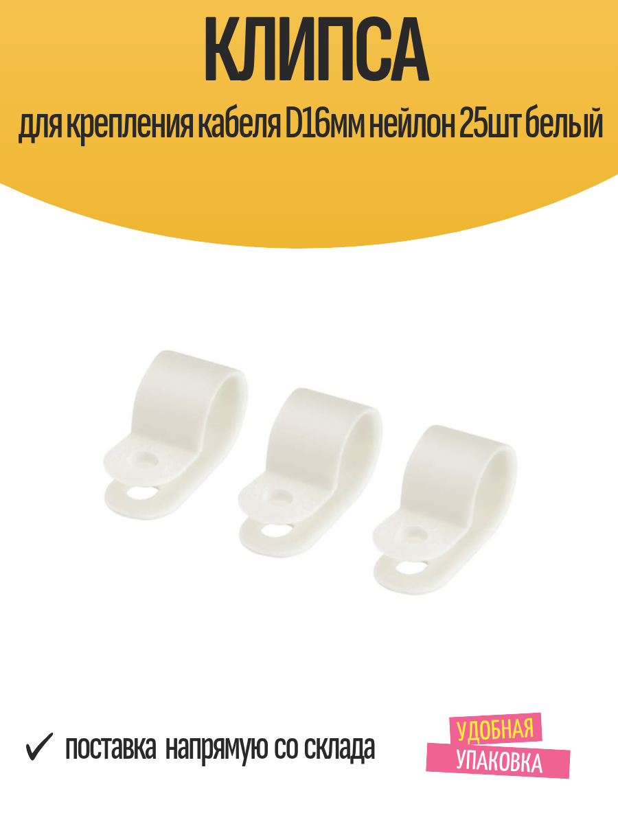 Клипса для крепления кабеля D16мм нейлон 25шт белый