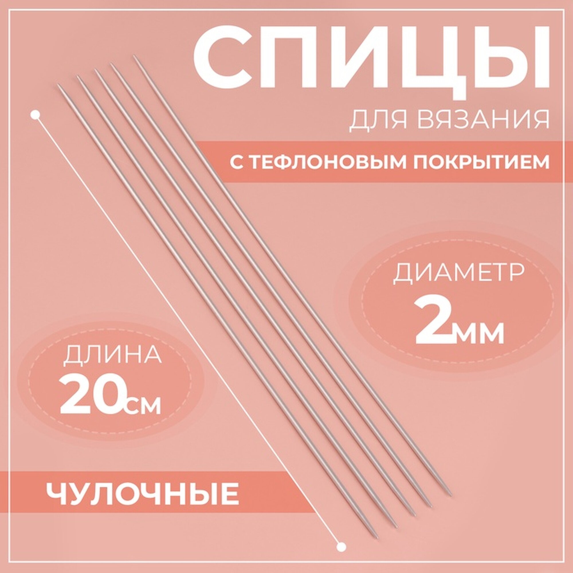 Спицы для вязания, чулочные, с тефлоновым покрытием, d=2 мм, 20 см, 5 шт.
