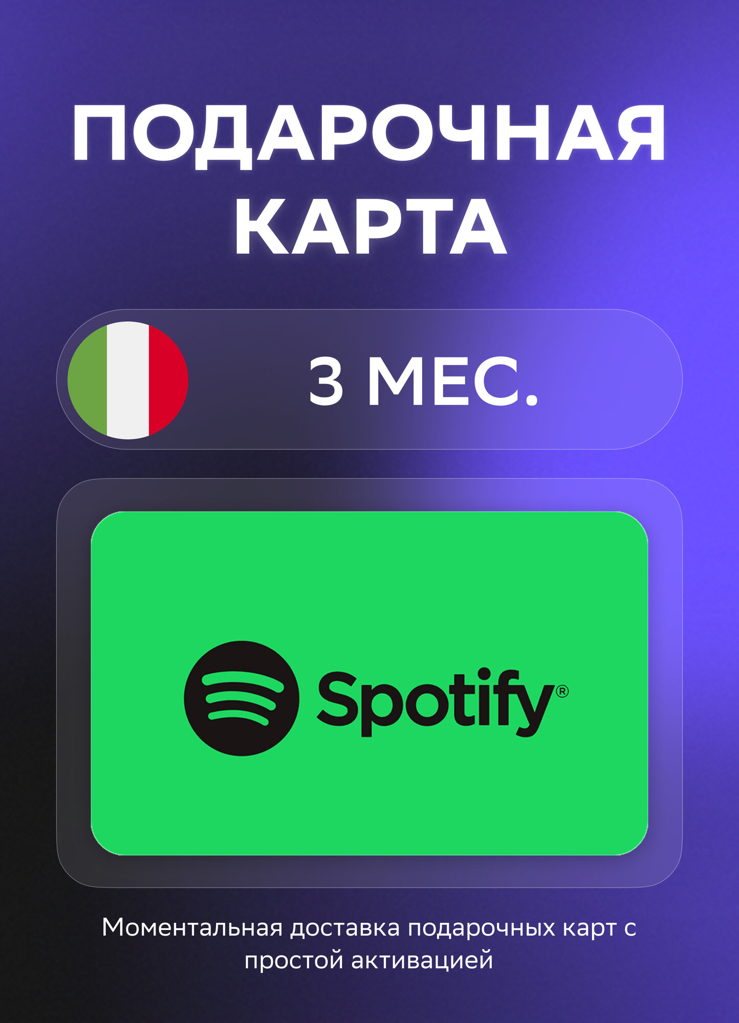 Подарочная карта Spotify Premium на 3 месяца подписки | Италия | Оригинальный код