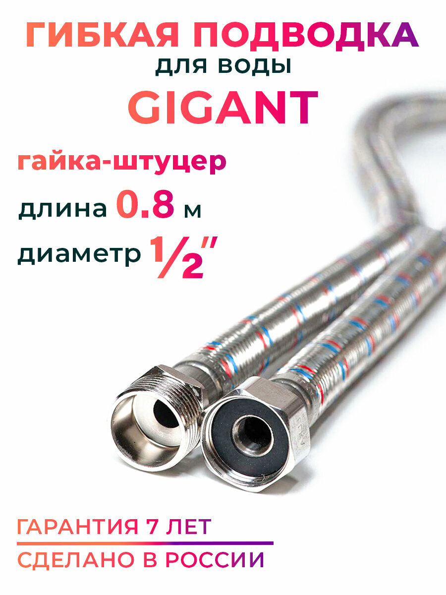 Гибкая подводка для воды гигант 1/2" гайка-штуцер 80 cм MK Plast