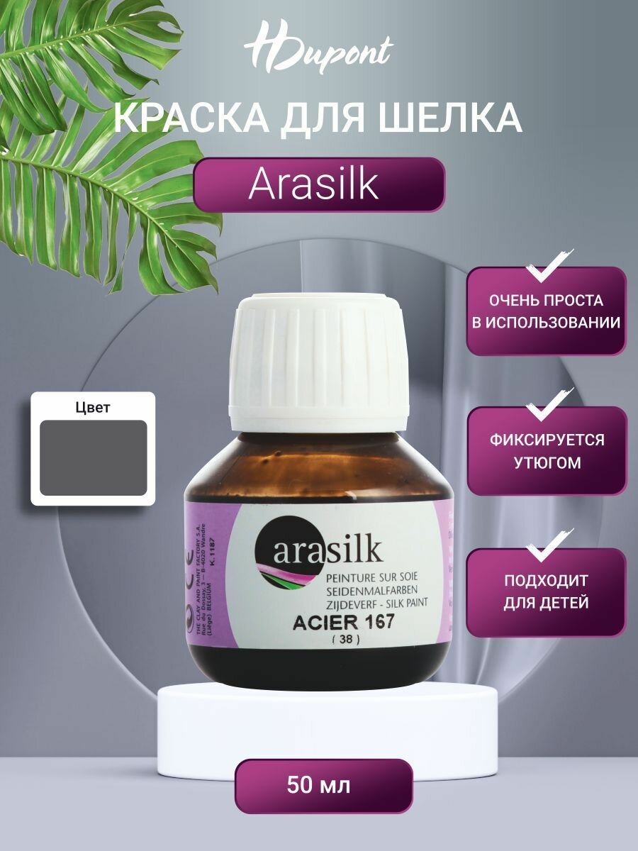 Краска для шелка Arasilk, 50 мл, для рисования и декорирования, H Dupont (167 стальной серый)