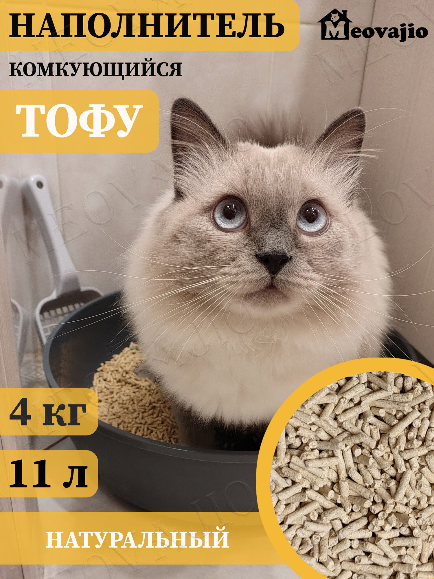 Комкующийся наполнитель для кошачьего туалета "Тофу" Натуральный, 11л