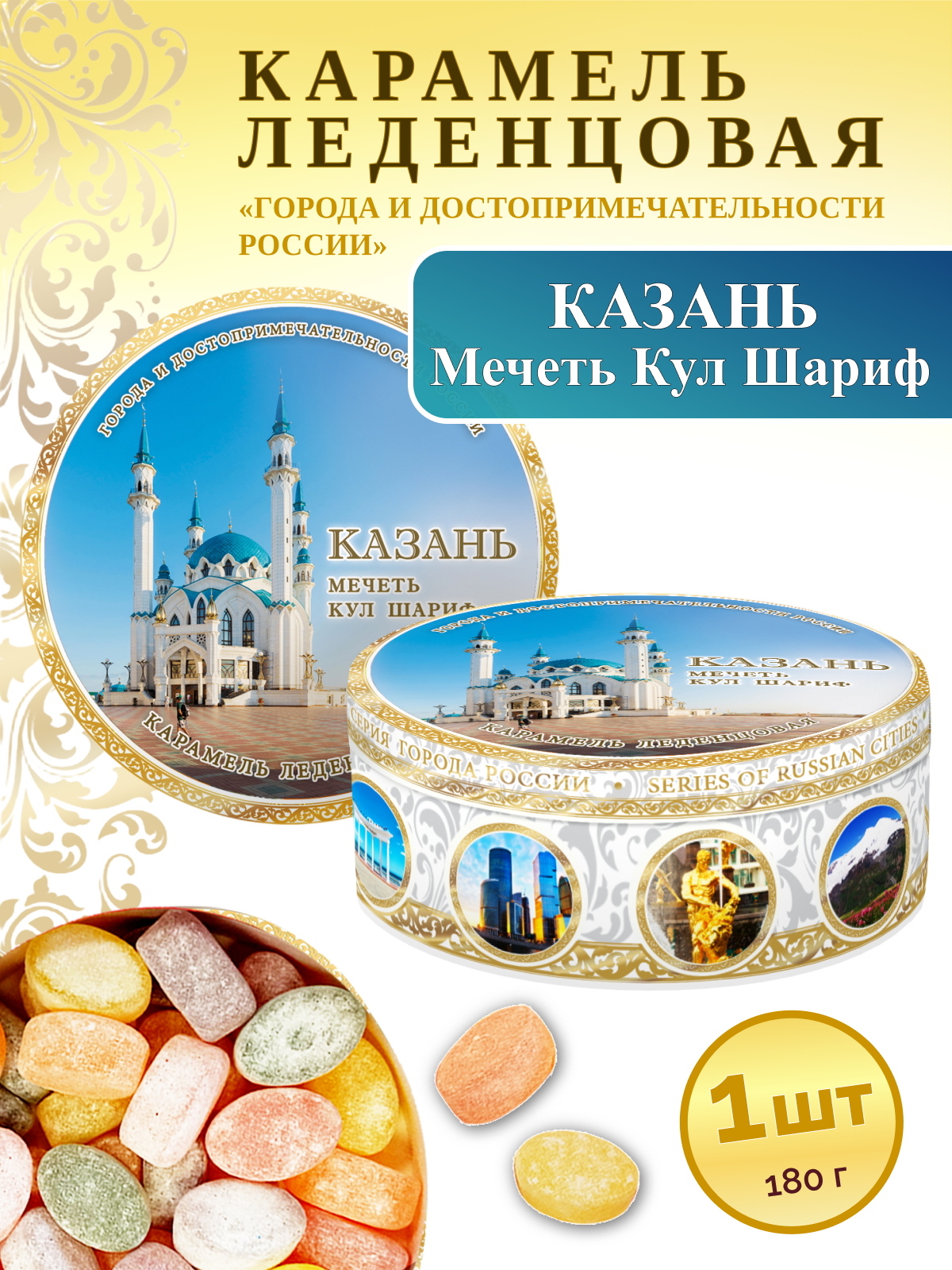 Карамель леденцовая Woodenking "Казань мечеть Кул Шариф день", сувенирная, в жестяной банке, 1 шт