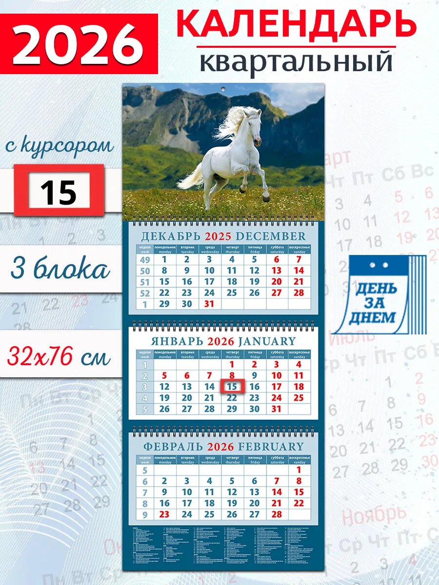 Календарь квартальный 2026 год "Год лошади. На фоне гор"