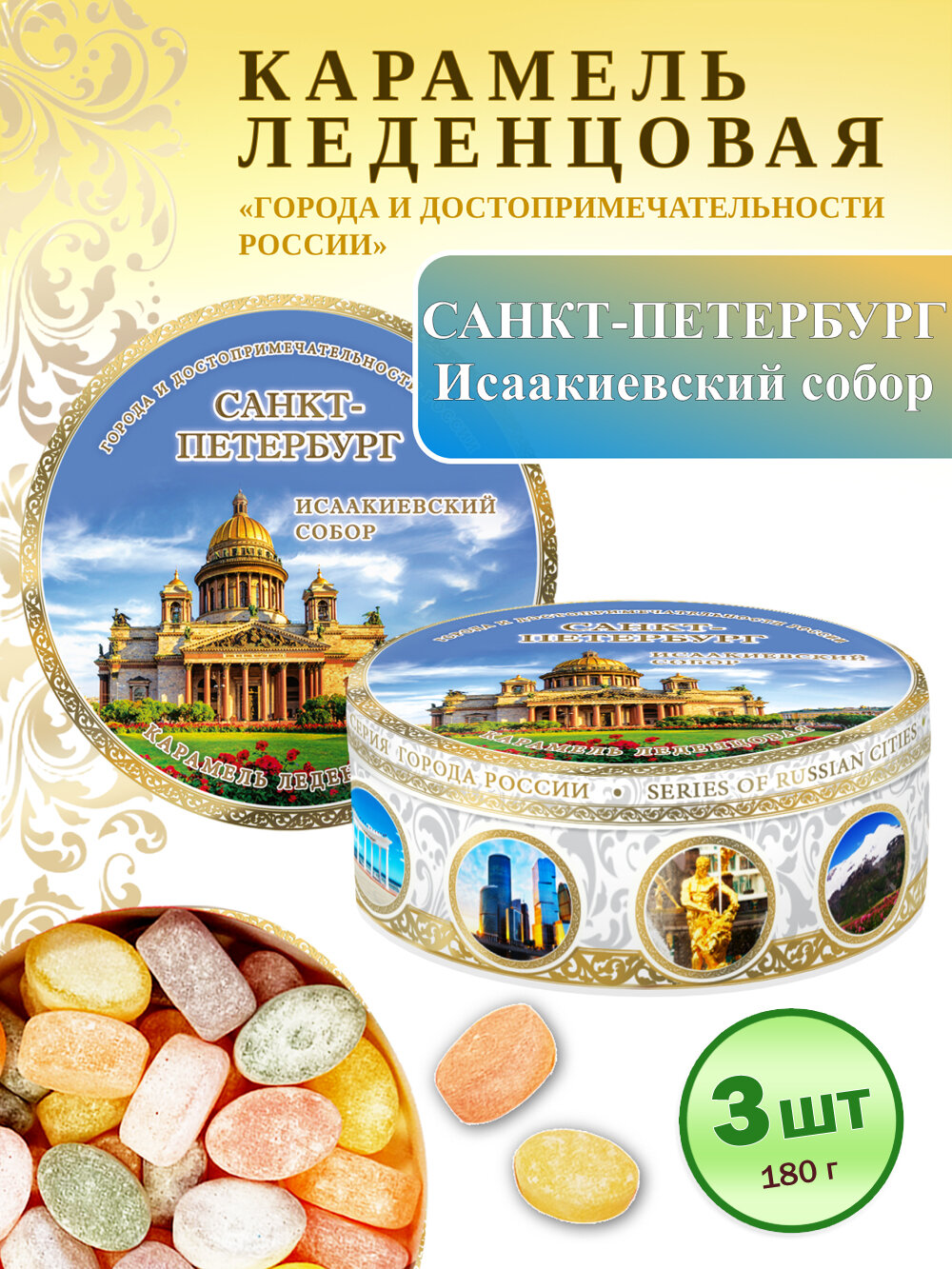 Карамель леденцовая Wooden Dreams "Ст. Петербург - Исаакиевский собор" сувенирная, в жестяной банке, 3 шт