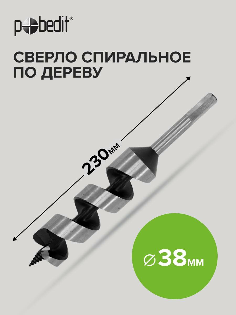 Сверло по дереву Pobedit диаметром 38 мм, длиной 230мм, винтовое, 1шт