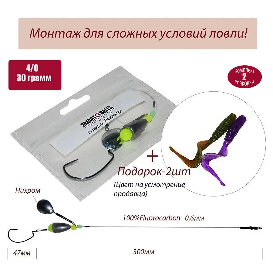 Спиннинговая оснастка "Вездеход" вес 30гр 2шт/уп Smart Baits Studio, рыболовная снасть на хищника, для морской рыбалки