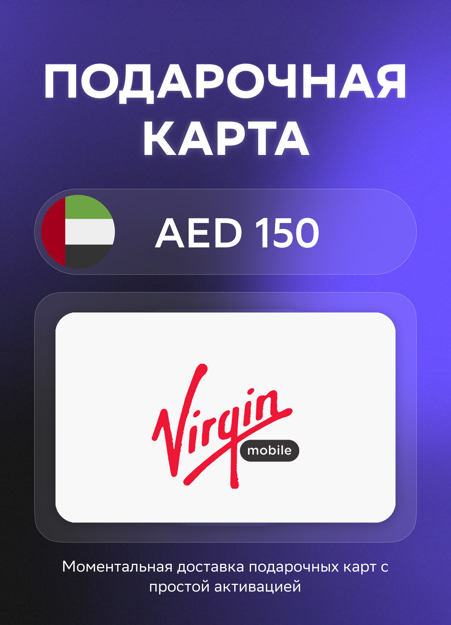 Подарочная карта Virgin Mobile на 150 Дирхам | ОАЭ | Оригинальный код