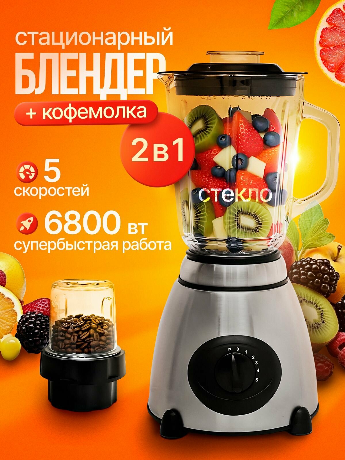 Стационарный блендер, стекло/пластик, 6500Вт, 5 скоростей, измельчение льда