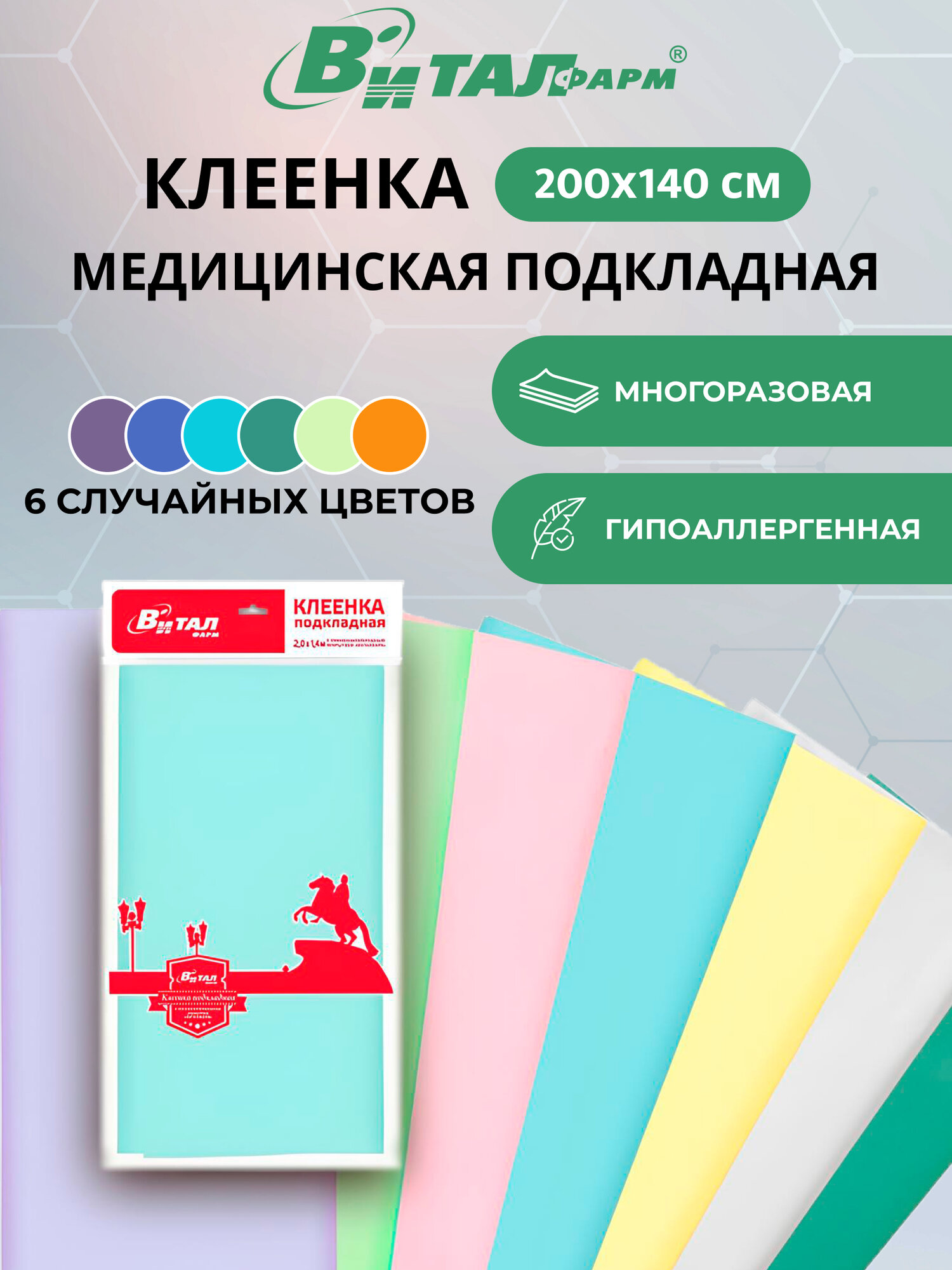 Клеенка подкладная, медицинская, непромокаемая, Виталфарм, 200х140 см, для взрослых