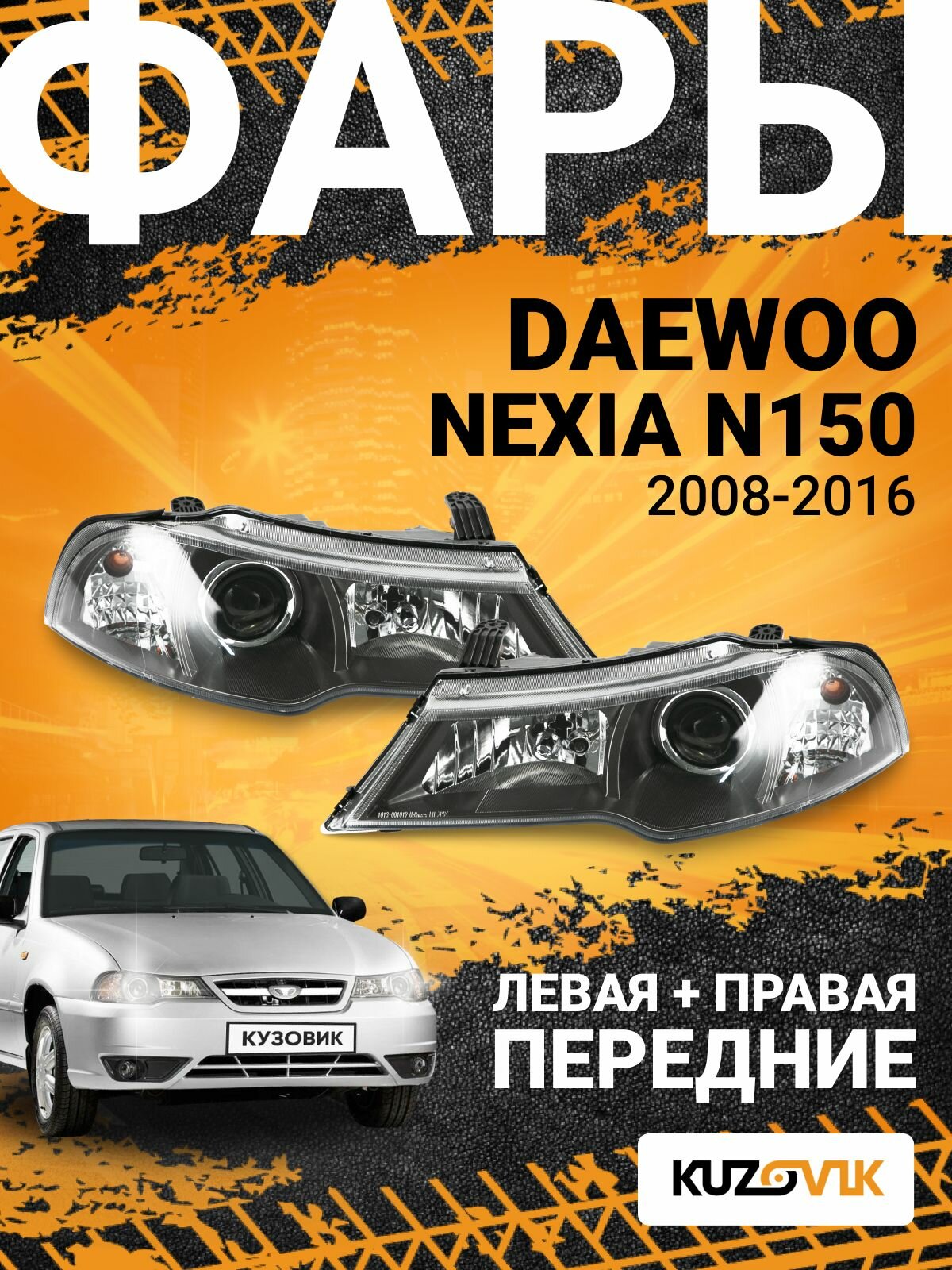 Фары комплект для Дэу Нексия Daewoo Nexia N150 (2008-2016) 2 штуки левая + правая под корректор заводское качество атмосферостойкий пластик