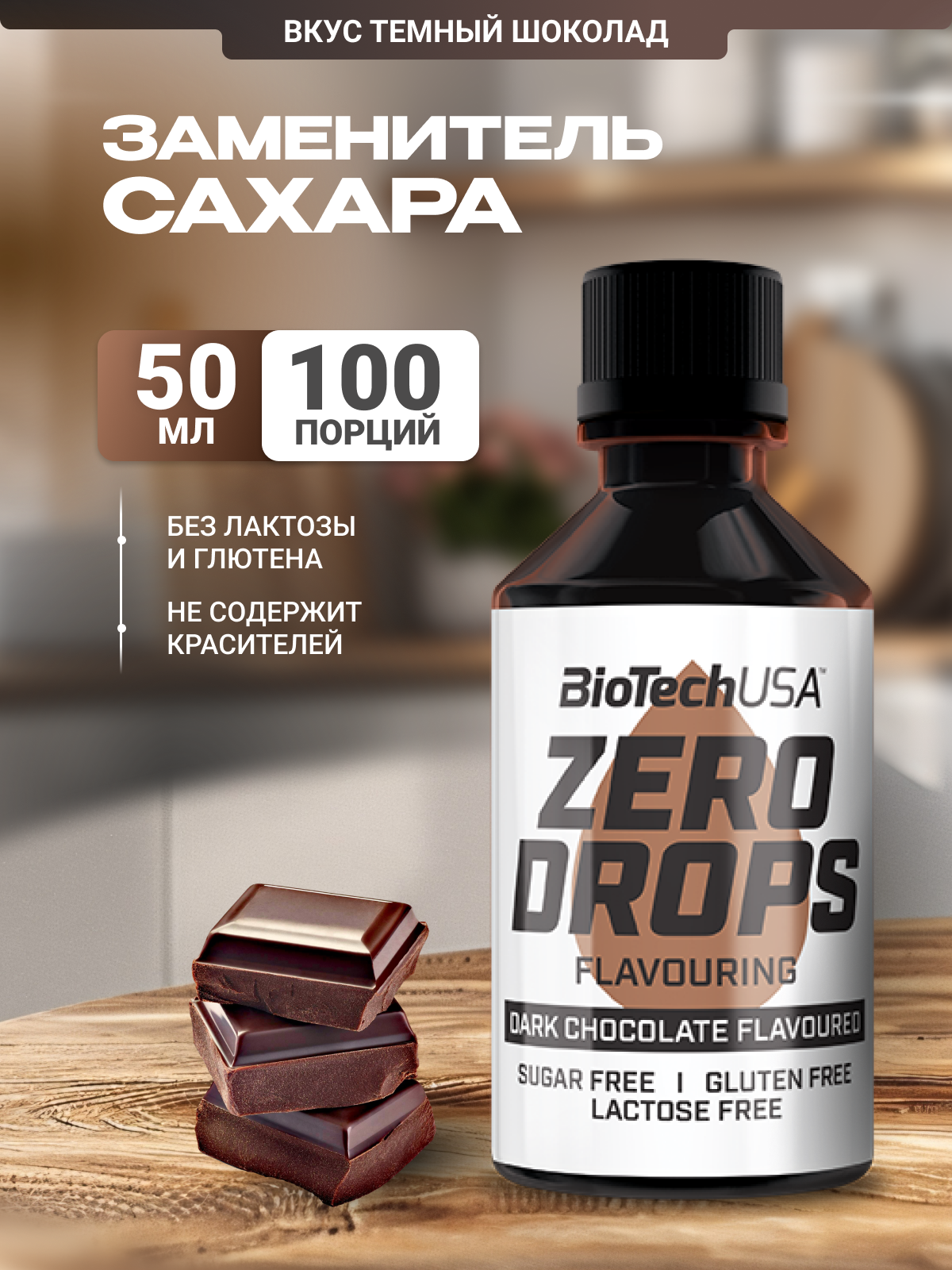 Сахарозаменитель подсластитель со вкусом, сукралоза BioTechUSA Zero Drops 50 мл, шоколад