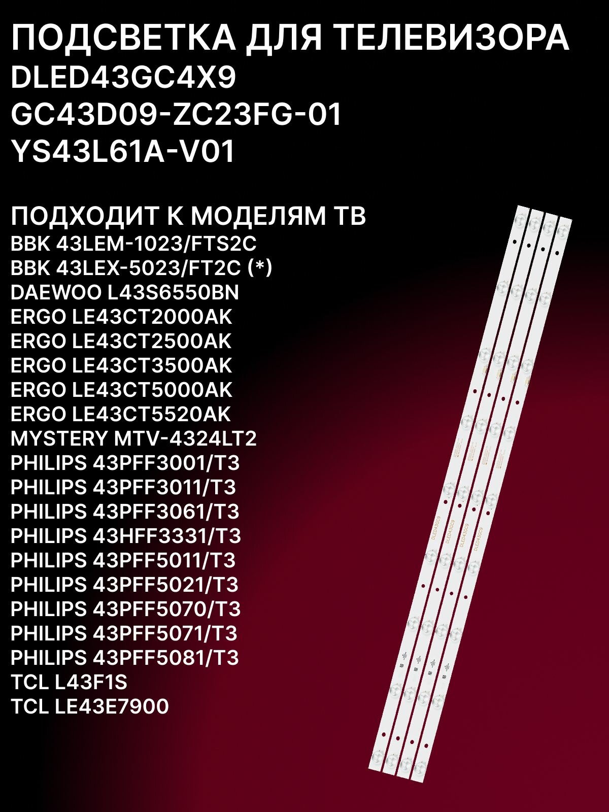 LED подсветка DLED43GC4X9; GC43D09-ZC23FG-01 для ТВ BBK 43LEM-1023/FTS2C, DAEWOO L43S6550BN, MYSTERY MTV-4324LT2, PHILIPS 43PFF3XXX 43PFF5XXX, TCL L43F1S LE43E7900