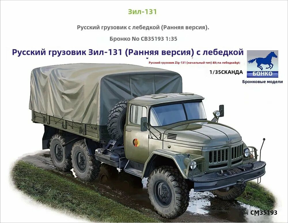 KNOW EASY-1/35 Российский грузовик с лебедкой Зил-131 (ранняя версия)